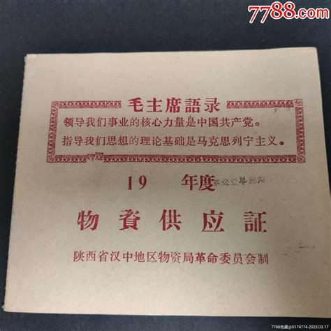 汉中物资供应证50多页毛主席语录，林语，最高指示等一本，每页都有语录供应票楼兰藏苑【7788收藏】