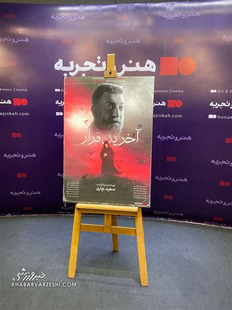 عکس «آخرین قرار علی انصاریان اکران فیلم با حضور پرسپولیسی‌ها