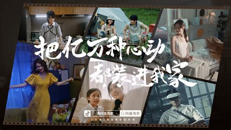 抖音电商美好生活家六大家居生活心动新方式见证年轻人的心动方向凤凰网资讯凤凰网