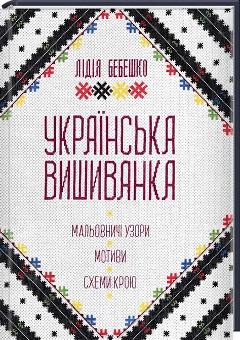 Українська вишиванка Мальовничі узори мотиви схеми крою Лідія
