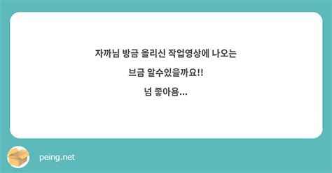 자까님 방금 올리신 작업영상에 나오는 브금 알수있을까요 넘 좋아욤 Peing 質問箱