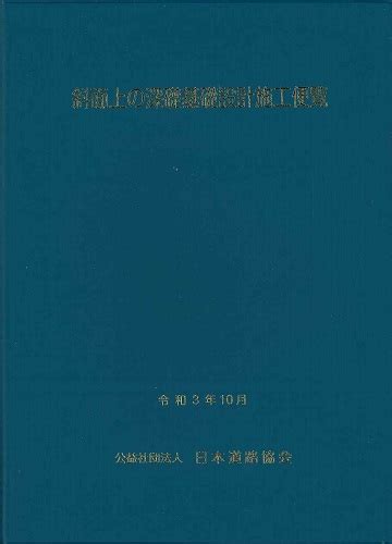 斜面上の深礎基礎設計施工便覧 令和3年10月 取り寄せ対応 株式会社かんぽうかんぽうオンラインブックストア