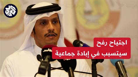 رئيس الوزراء وزير الخارجية القطري لا توجد أي دولة تدعم الهجوم