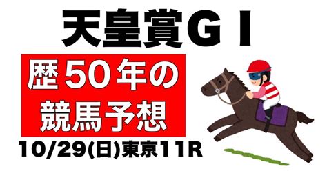 【競馬予想歴50年】1029日予想②東京11r「天皇賞秋gⅠ」【うまじい的競馬予想】｜うまじい【競馬予想歴50年】