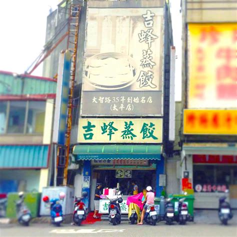 台中市政府經濟發展局 太平樹孝商圈吉蜂蒸餃 今天來到太平意外找到一間蒸餃名店，居然有在太平有開分店😲