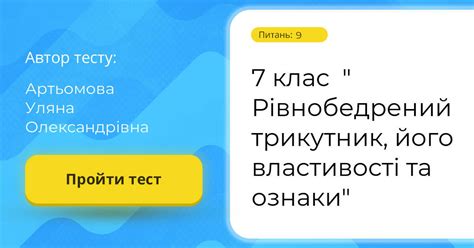 7 клас Рівнобедрений трикутник його властивості та ознаки Тест на