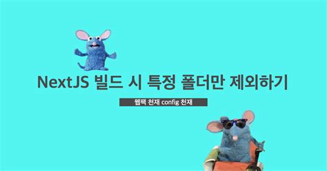 Nextjs 빌드 시 특정 폴더 제외하기