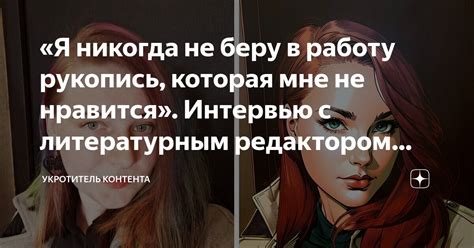 «Я никогда не беру в работу рукопись, которая мне не нравится ...