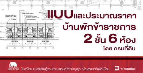 แบบและประมาณราคา บ้านพักข้าราชการ 2 ชั้น 6 ห้อง Yotathai
