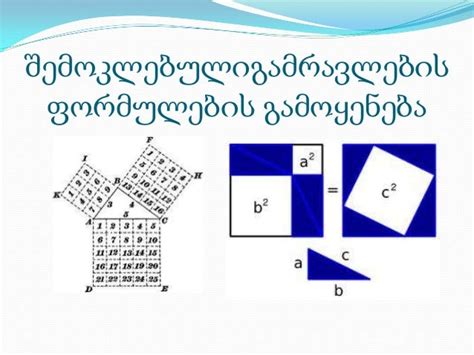 პითაგორას თეორემა
