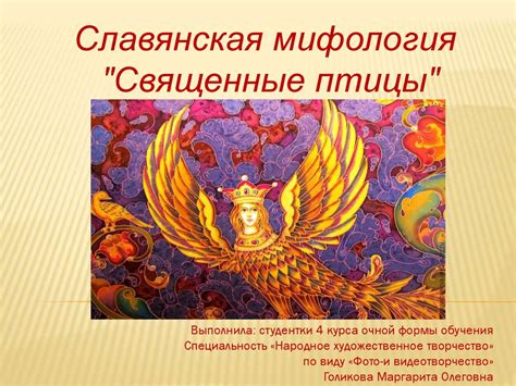 Славянская мифология Священные птицы презентация онлайн