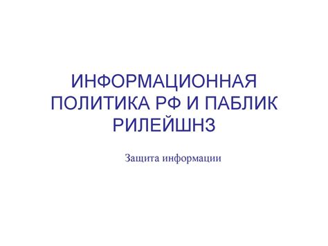 Информационная политика РФ и Паблик Рилейшнз Защита информации