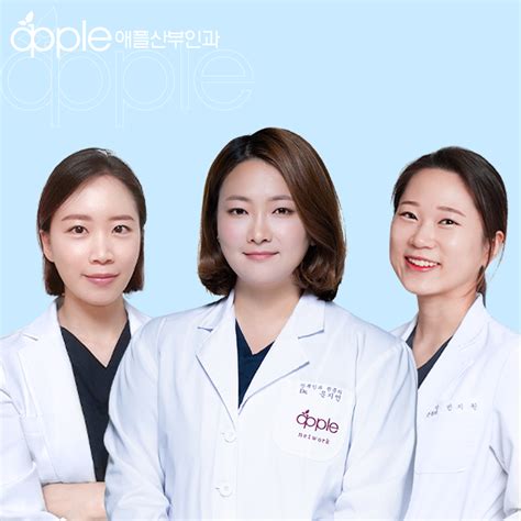 애플산부인과의원 평촌점 문지연 강남언니 1등 성형수술and피부시술 정보앱