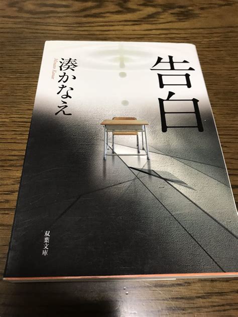 【感想】湊かなえ『告白』美しい文章と衝撃のラスト