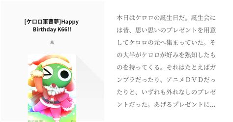 118 ケロロ軍曹夢 Happy Birthday K66 蛙短編夢小説 畠の小説シリー Pixiv