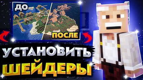КАК УСТАНОВИТЬ ШЕЙДЕРЫ НА МАЙНКРАФТ Youtube