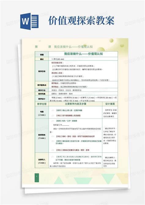 大学生职业生涯规划教案第10课我应该做什么价值观认知Word模板下载 编号qjvymawk 熊猫办公