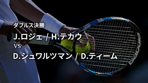 男子テニスatpツアー2019 マスターズ1000 マドリード ダブルス決勝 Jロジェ Hテカウ Vs Dシュワルツマン D