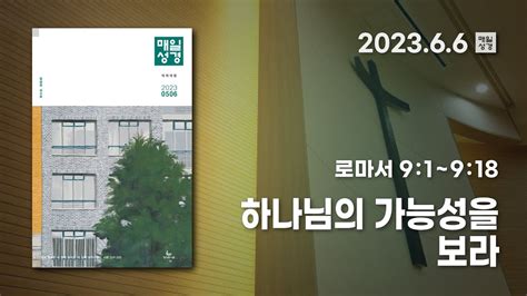 매일성경 새벽큐티 202366화 로마서 9 1 ~ 9 18 하나님의 가능성을 보라 Youtube