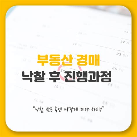 부동산 경매 낙찰 후 진행 과정 네이버 블로그