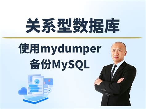 【赵渝强老师】使用mydumper备份mysql 腾讯云开发者社区 腾讯云