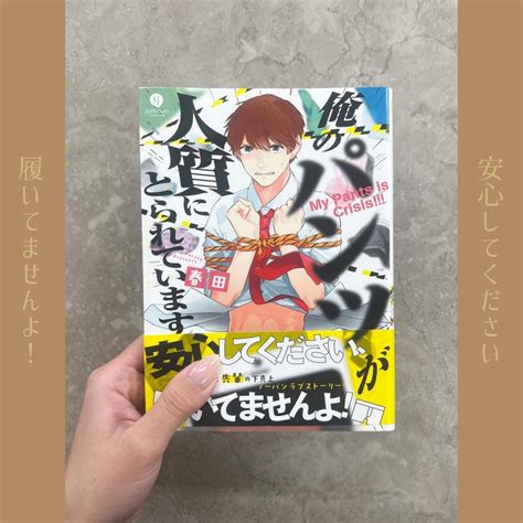 俺のパンツが人質にとられていますのレビュー＆感想 春田先生