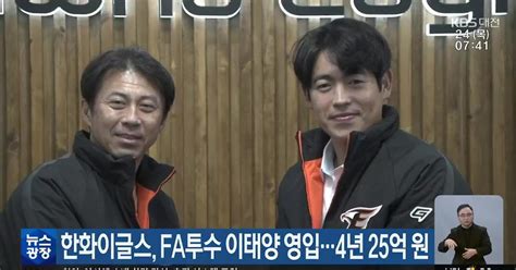 한화이글스 Fa투수 이태양 영입4년 25억 원