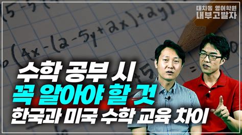 수포자도 수학 잘 하게 되는 방법 By 코넬대 물리학 하버드 출신 대치동 학원장 Ft 한국 수학 Vs 미국 수학 Youtube