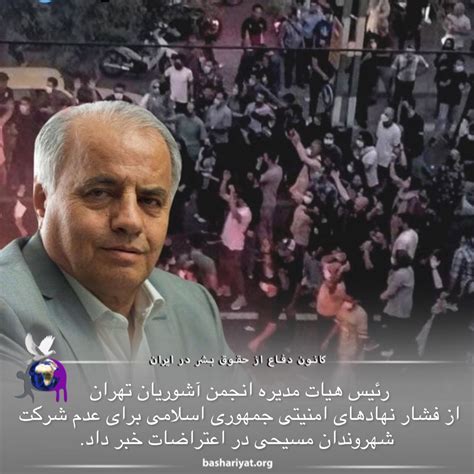 رئیس هیأت مدیره انجمن اشوریان تهران از فشار نهادهای امنیتی برای عدم