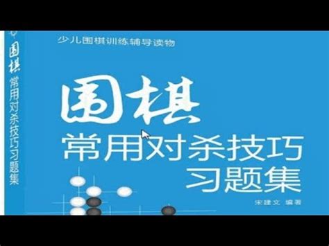 围棋 围棋常用对杀技巧习题集三 103太原围棋老师宋建文录制 YouTube