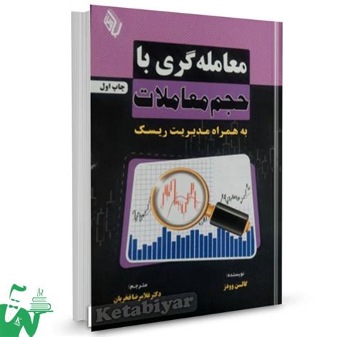 کتاب معامله گری با حجم معاملات گالن وودز غلامرضا فخریان