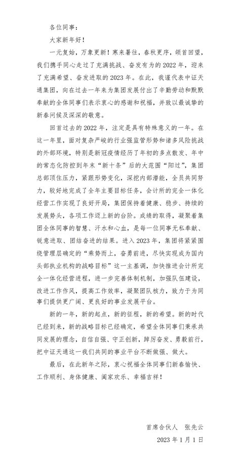 中证天通集团2023年新年贺词 媒体报道 资讯中心 中证天通会计师事务所特殊普通合伙