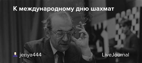 К международному дню шахмат Jenya444 — Livejournal
