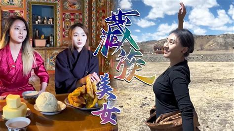2 从童话里走出来的藏族美女，竟然要带我回家？！如果是你，你会选择谁？【藏风行】藏族舞 自驾游 藏族 西藏 Youtube