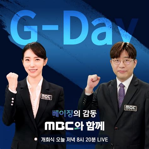 ️베이징겨울올림픽 G Day ️ 2월 4일 금요일 저녁 8시 20분 개회식 Mbc Live📺 허일후 And 김초롱 아나운서