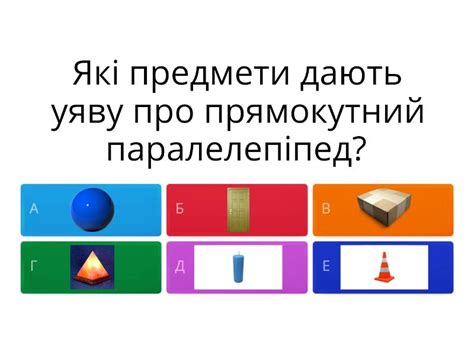 Прямокутний паралелепіпед Куб Піраміда Quiz