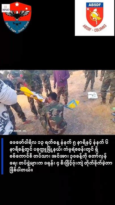 ကံမ္မရဲစခန်းရှိ စစ်ကောင်စီစစ်သားများကို တော်လှန်ရေးတပ်ဖွဲ့များက ဒရုန်းဖြင့်တိုက်ခိုက် Youtube