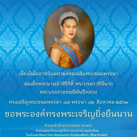 สมเด็จพระนางเจ้าสิริกิติ์ พระบรมราชินีนาถ พระบรมราชชนนีพันปีหลวง ทรงพระกรุณาโปรดเกล้าฯ พระราชทาน