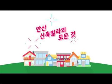 사동 강산쉐르빌 안산빌라분양 사동신축빌라 YouTube