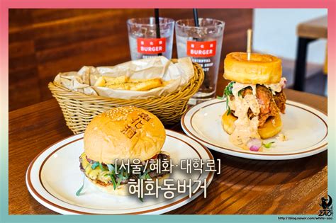 혜화맛집 혜화동버거 특별한 도넛 버거 혜화역데이트맛집