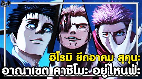 มหาเวทย์ผนึกมาร อาณาเขต ทัณฑ์พิฆาตที่ สุคุนะ ต้องรับมือ And จุดจบของ คา
