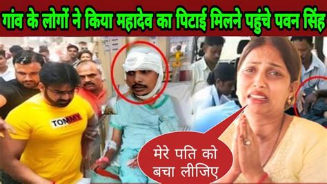 पवन सिंह पहुंचे गोरखपुरिया भौजी को पति को देखने Youtube