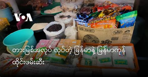 တားမြစ်အလုပ် လုပ်တဲ့ မြန်မာနဲ့ မြန်မာကုန် ထိုင်းဖမ်းဆီး