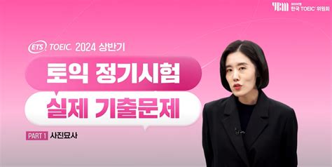 한국토익위원회 토익스토리 Ybmx박혜원 2024년 상반기 토익 정기시험 실제 기출문제 14차 공개