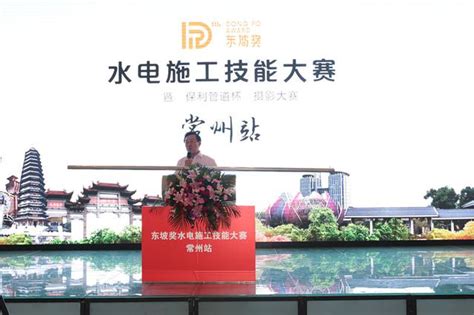 致匠心東坡獎常州站水電施工技能大賽正式啟動 每日頭條