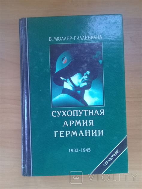 Сухопутная армия Германии 1933-1945 гг. Б.Мюллер-Гиллебранд (111459859 ...