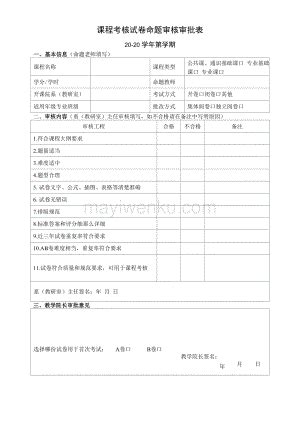课程考核试卷命题审核审批表模板 蚂蚁文库