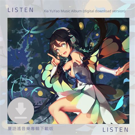 Listen 夏語遙音樂專輯下載版vm官方商品賣場
