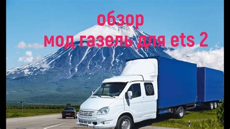 Euro Truck Simulator 2 обзор мода на газель - YouTube