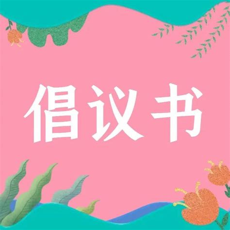 2022年“三八”国际妇女节倡议书大农村家庭包头市